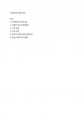 투석환자와 빈혈 (12)-1페이지