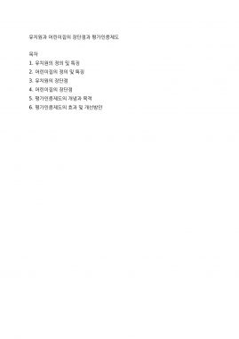 유치원과 어린이집의 장단점과 평가인증제도-1페이지