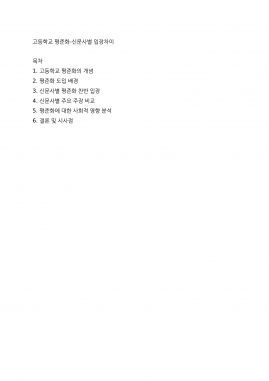 고등학교 평준화-신문사별 입장차이-1페이지