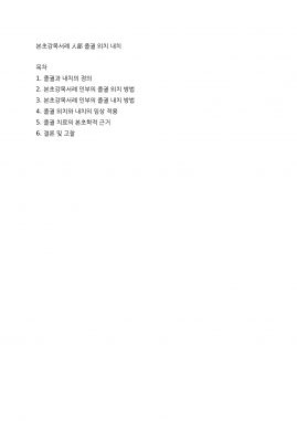 본초강목서례 人部 졸궐 외치 내치-1페이지