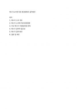 에너지소비에 따른 환경영향과 절약방안-1페이지