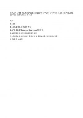성과급과 균형성과표(balanced scorecard) 공무원의 공직가치와 공공봉사동기(public service motivation) 의 비교-1페이지