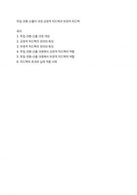 투입-전환-산출의 과정 긍정적 피드백과 부정적 피드백-1페이지