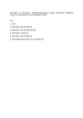 현대자동차 vs 메르세데스 벤츠[Mercedes-Benz] 글로벌 경영전략과 마케팅전략 비교분석 및 현대자동차와 벤츠 미래전망분석 레포트-1페이지