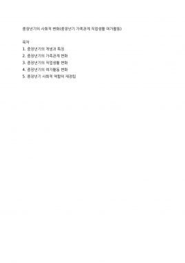 중장년기의 사회적 변화(중장년기 가족관계 직업생활 여가활동)-1페이지