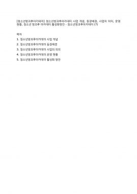 [청소년방과후아카데미] 청소년방과후아카데미 사업 개념, 등장배경, 사업의 의의, 운영 현황, 청소년 방과후 아카데미 활성화방안 - 청소년방과후아카데미 (7)-1페이지