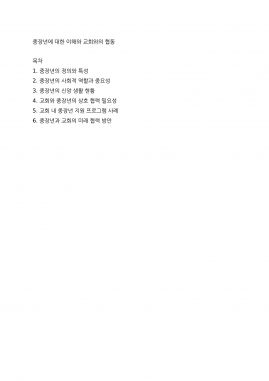 중장년에 대한 이해와 교회와의 협동-1페이지