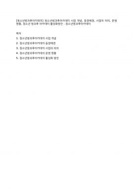 [청소년방과후아카데미] 청소년방과후아카데미 사업 개념, 등장배경, 사업의 의의, 운영 현황, 청소년 방과후 아카데미 활성화방안 - 청소년방과후아카데미-1페이지