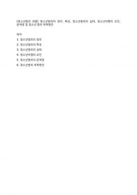 [청소년범죄 최종] 청소년범죄의 정의, 특징, 청소년범죄의 실태, 청소년비행의 요인, 문제점 및 청소년 범죄 대책방안-1페이지