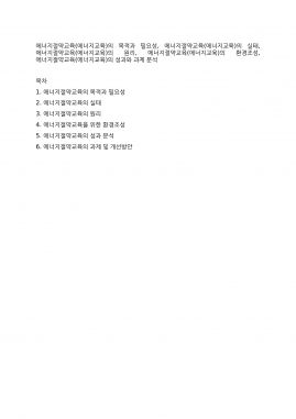에너지절약교육(에너지교육)의 목적과 필요성, 에너지절약교육(에너지교육)의 실태, 에너지절약교육(에너지교육)의 원리, 에너지절약교육(에너지교육)의 환경조성, 에너지절약교육(에너지교육)의 성과와 과제 분석-1페이지