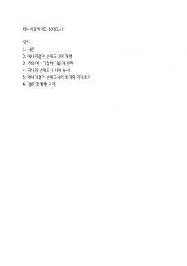 에너지절약적인 생태도시-1페이지