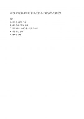 고디바,세계3대초콜릿,기라델리,노이하우스,시장진입전략,마케팅전략-1페이지