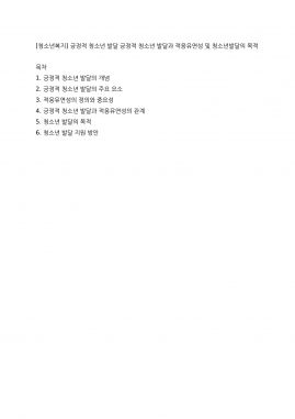 [청소년복지] 긍정적 청소년 발달 긍정적 청소년 발달과 적응유연성 및 청소년발달의 목적-1페이지