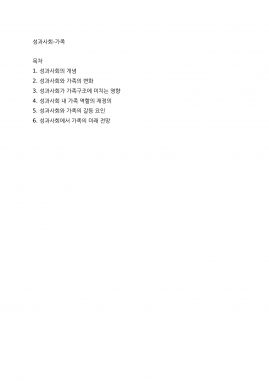 성과사회-가족-1페이지