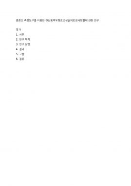 중증도 측정도구를 이용한 관상동맥우회로조성술의보정사망률에 관한 연구-1페이지