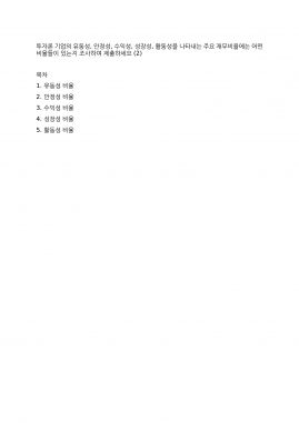 투자론 기업의 유동성, 안정성, 수익성, 성장성, 활동성을 나타내는 주요 재무비율에는 어떤 비율들이 있는지 조사하여 제출하세요 (2)-1페이지