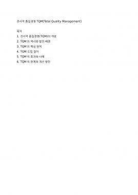 전사적 품질경영 TQM[Total Quality Management]-1페이지