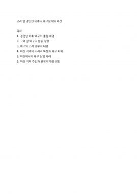 고려 말 경인년 이후의 왜구문제와 마산-1페이지