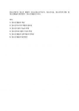 [청소년복지] 청소년 활동의 3요소(청소년지도자, 청소년시설, 청소년프로그램) 및 청소년활동의 발전방안 - 청소년 활동의 3요소-1페이지