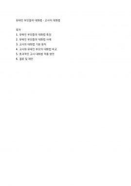 유태인 부모들의 대화법 - 교사의 대화법-1페이지