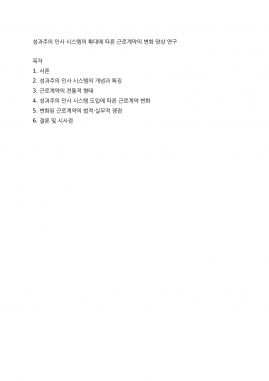 성과주의 인사 시스템의 확대에 따른 근로계약의 변화 양상 연구-1페이지