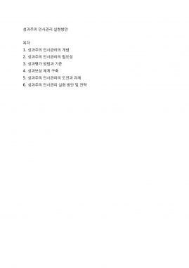 성과주의 인사관리 실현방안-1페이지