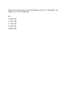 투자론)기업의 유동성 안정성 수익성 성장성 활동성을 나타내는 주요 재무비율에는 어떤 비율들이 있는지 조사하여 제출하세요-1페이지