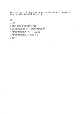 에드가 알렌 포우 「검은고양이」의 메타포 분석 -에드가 알렌 포우 「검은고양이」와 검은고양이 메타포가 나타난 작품 비교 중심으로-1페이지