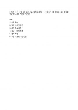 3학년) 수학 (수업실습 교수-학습 계획(교생용))  - 가장 큰 수를 만드는 곱셈 문제를 해결하고, 곱셈 계산 놀이(약안)-1페이지