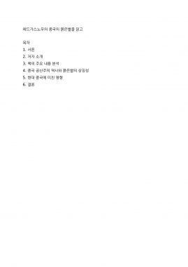 에드가스노우의 중국의 붉은별을 읽고-1페이지