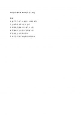 에드먼드 버크(E.Burke)의 정치사상-1페이지