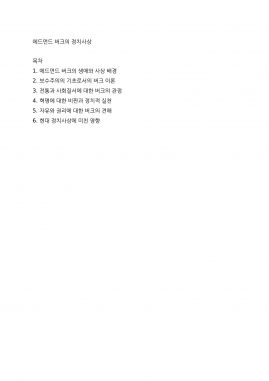 에드먼드 버크의 정치사상-1페이지