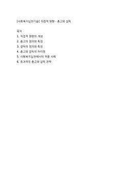 [사회복지실천기술] 직접적 영향 - 충고와 설득-1페이지