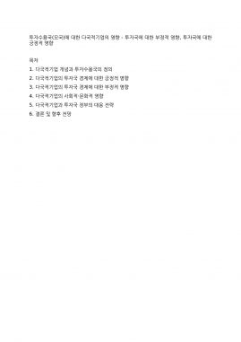 투자수용국(모국)에 대한 다국적기업의 영향 - 투자국에 대한 부정적 영향, 투자국에 대한 긍정적 영향-1페이지