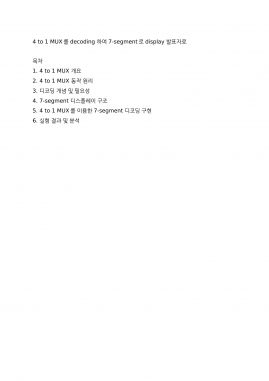 4 to 1 MUX를 decoding 하여 7-segment로 display 발표자료-1페이지