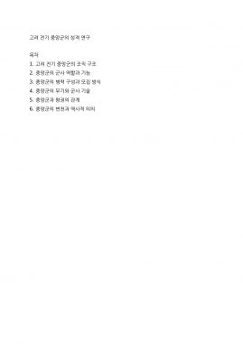 고려 전기 중앙군의 성격 연구-1페이지