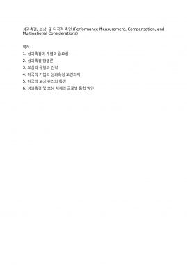 성과측정, 보상  및 다국적 측면 (Performance Measurement, Compensation, and Multinational Considerations)-1페이지