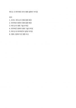 에디슨 과 뤼미에르 와의 영화 발명의 차이점-1페이지