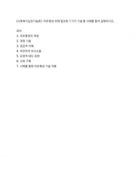 [사회복지실천기술론] ‘라포형성 위해 필요한 7가지 기술’을 사례를 들어 설명하시오.-1페이지