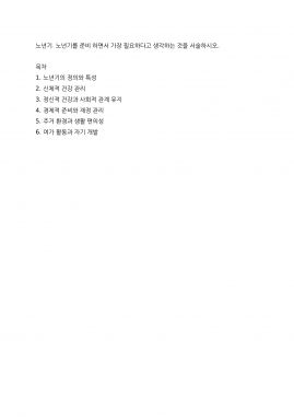 노년기  노년기를 준비 하면서 가장 필요하다고 생각하는 것을 서술하시오.-1페이지