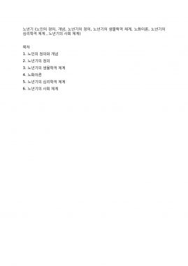 노년기 (노인의 정의, 개념, 노년기의 정의, 노년기의 생물학적 체계, 노화이론, 노년기의 심리학적 체계 , 노년기의 사회 체계)-1페이지