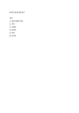 4)국어-문장 성분 알기-1페이지