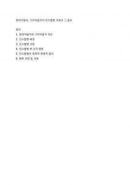 현대자동차, 기아자동차의 인수합병 과정과 그 결과-1페이지