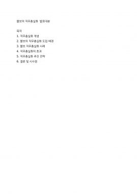 볼보의 직무충실화  발표대본-1페이지