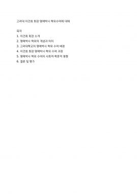 고려대 이건희 회장 명예박사 학위수여에 대해-1페이지