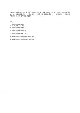 현대자동차[현대자동차의 비전,현대자동차의 현황,현대자동차의 인재상,현대자동차의 보상제도,현대자동차의 인재육성 프로그램,현대자동차의 전략과의 연계성,현대자동차문제점 및 개선방향]-1페이지