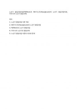 노년기 발달과업이론(펙(Peck)과 해비거스트(Havighurst)의 노년기 발달과업이론, 우리나라 노년기 발달과제)-1페이지