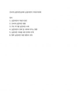 전세계 실업대란실태와 실업대란의 극복과제00-1페이지
