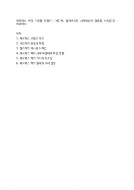 에르메스 백의 기준을 만들다.[ 버킨백. 켈리백으로 세계여성의 영혼을 사로잡다] - 에르메스-1페이지