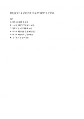 볼펜시장 분석 및 모나미 제품 리뉴얼전략 [볼펜시장 분석 및 ]-1페이지